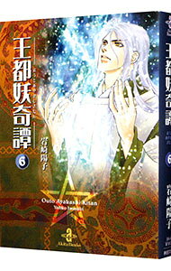 &nbsp;&nbsp;&nbsp; 王都妖奇譚 6 文庫版 の詳細 カテゴリ: 中古コミック ジャンル: 復刻・愛蔵・文庫 出版社: 秋田書店 レーベル: 秋田文庫 作者: 岩崎陽子 カナ: オウトアヤカシキタン / イワサキヨウコ サイ...