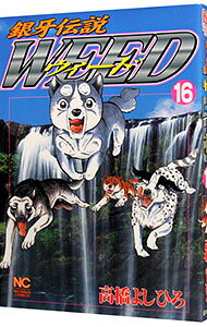 &nbsp;&nbsp;&nbsp; 銀牙伝説ウィード 16 B6版 の詳細 カテゴリ: 中古コミック ジャンル: 青年 出版社: 日本文芸社 レーベル: NICHIBUN　COMICS 作者: 高橋よしひろ カナ: ギンガデンセツウィード...