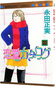 &nbsp;&nbsp;&nbsp; 恋愛カタログ 22 新書版 の詳細 カテゴリ: 中古コミック ジャンル: 少女 出版社: 集英社 レーベル: マーガレットコミックス 作者: 永田正実 カナ: レンアイカタログ / ナガタマサミ サイズ...