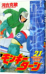 &nbsp;&nbsp;&nbsp; モンキーターン 21 新書版 の詳細 カテゴリ: 中古コミック ジャンル: 少年 出版社: 小学館 レーベル: 少年サンデーコミックス 作者: 河合克敏 カナ: モンキーターン / カワイカツトシ サイ...
