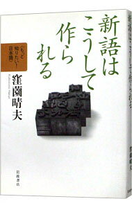 &nbsp;&nbsp;&nbsp; 新語はこうして作られる 単行本 の詳細 カテゴリ: 中古本 ジャンル: 産業・学術・歴史 言語・ことばその他 出版社: 岩波書店 レーベル: もっと知りたい！日本語 作者: 窪薗晴夫 カナ: シンゴワコ...