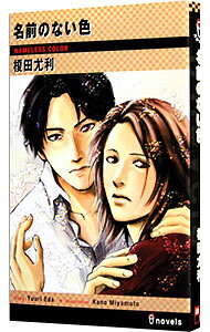 &nbsp;&nbsp;&nbsp; 名前のない色 新書 の詳細 カテゴリ: 中古本 ジャンル: 文芸 ボーイズラブ 出版社: 雄飛 レーベル: i　novels 作者: 榎田尤利 カナ: ナマエノナイイロ / エダユウリ / BL サイズ...
