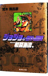 &nbsp;&nbsp;&nbsp; ジョジョの奇妙な冒険 4 文庫版 の詳細 カテゴリ: 中古コミック ジャンル: 復刻・愛蔵・文庫 出版社: 集英社 レーベル: 集英社文庫 作者: 荒木飛呂彦 カナ: ジョジョノキミョウナボウケン / ...