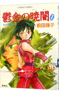 &nbsp;&nbsp;&nbsp; 鬱金の暁闇−破妖の剣(6)− 1 文庫 の詳細 カテゴリ: 中古本 ジャンル: 文芸 ライトノベル　女性向け 出版社: 集英社 レーベル: コバルト文庫 作者: 前田珠子 カナ: ウコンノギョウアンハヨ...