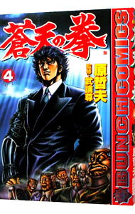 &nbsp;&nbsp;&nbsp; 蒼天の拳 4 B6版 の詳細 カテゴリ: 中古コミック ジャンル: 青年 出版社: 新潮社 レーベル: BUNCH　COMICS 作者: 原哲夫 カナ: ソウテンノケン / ハラテツオ サイズ: B6版...