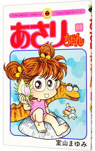&nbsp;&nbsp;&nbsp; あさりちゃん 69 新書版 の詳細 カテゴリ: 中古コミック ジャンル: 少年 出版社: 小学館 レーベル: てんとう虫コミックス 作者: 室山まゆみ カナ: アサリチャン / ムロヤママユミ サイズ:...