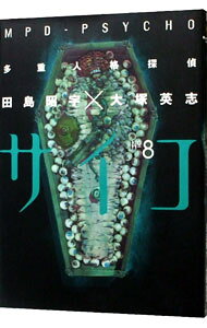 &nbsp;&nbsp;&nbsp; 多重人格探偵サイコ 8 B6版 の詳細 カテゴリ: 中古コミック ジャンル: 青年 出版社: 角川書店 レーベル: 角川コミックスエース 作者: 田島昭宇 カナ: タジュウジンカクタンテイサイコ / タ...