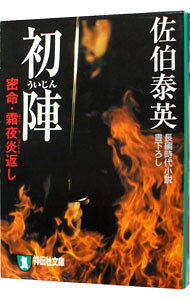 &nbsp;&nbsp;&nbsp; 初陣　密命・霜夜炎返し（密命シリーズ7） 文庫 の詳細 カテゴリ: 中古本 ジャンル: 文芸 小説一般 出版社: 祥伝社 レーベル: 祥伝社文庫 作者: 佐伯泰英 カナ: ウイジンミツメイソウヤホムラガ...