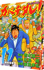 &nbsp;&nbsp;&nbsp; カバチタレ！ 11 B6版 の詳細 カテゴリ: 中古コミック ジャンル: 青年 出版社: 講談社 レーベル: モーニングKC 作者: 東風孝広 カナ: カバチタレ / コチタカヒロ サイズ: B6版 I...