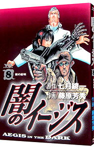 &nbsp;&nbsp;&nbsp; 闇のイージス 8 B6版 の詳細 カテゴリ: 中古コミック ジャンル: 青年 出版社: 小学館 レーベル: ヤングサンデーコミックス 作者: 藤原芳秀 カナ: ヤミノイージス / フジワラヨシヒデ サイ...