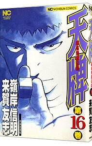 &nbsp;&nbsp;&nbsp; 天牌 16 B6版 の詳細 カテゴリ: 中古コミック ジャンル: 青年 出版社: 日本文芸社 レーベル: NICHIBUN　COMICS 作者: 嶺岸信明 カナ: テンパイ / ミネギシシンメイ サイズ...