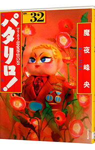 &nbsp;&nbsp;&nbsp; パタリロ！−選集− 32 文庫版 の詳細 カテゴリ: 中古コミック ジャンル: 復刻・愛蔵・文庫 出版社: 白泉社 レーベル: 白泉社文庫 作者: 魔夜峰央 カナ: パタリロセンシュウ / マヤミネオ ...