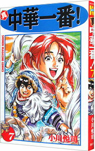 &nbsp;&nbsp;&nbsp; 真・中華一番！ 7 新書版 の詳細 カテゴリ: 中古コミック ジャンル: 少年 出版社: 講談社 レーベル: 少年マガジンコミックス 作者: 小川悦司 カナ: シンチュウカイチバン / オガワエツシ サ...