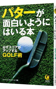 &nbsp;&nbsp;&nbsp; パターが面白いようにはいる本 文庫 の詳細 カテゴリ: 中古本 ジャンル: スポーツ・健康・医療 スポーツその他 出版社: 河出書房新社 レーベル: KAWADE夢文庫 作者: ライフ・エキスパート カ...