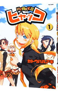 &nbsp;&nbsp;&nbsp; ヒャッコ 1 B6版 の詳細 カテゴリ: 中古コミック ジャンル: 少年 出版社: ソフトバンククリエイティブ レーベル: Flex　Comix 作者: カトウハルアキ カナ: ヒャッコ / カトウハル...
