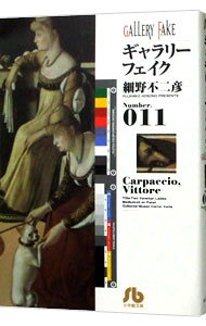 &nbsp;&nbsp;&nbsp; ギャラリーフェイク 11 文庫版 の詳細 カテゴリ: 中古コミック ジャンル: 復刻・愛蔵・文庫 出版社: 小学館 レーベル: 小学館文庫 作者: 細野不二彦 カナ: ギャラリーフェイク / ホソノフジ...