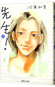 &nbsp;&nbsp;&nbsp; 先生！ 7 文庫版 の詳細 カテゴリ: 中古コミック ジャンル: 復刻・愛蔵・文庫 出版社: 集英社 レーベル: 集英社文庫 作者: 河原和音 カナ: センセイ / カワハラカズネ サイズ: 文庫版 I...