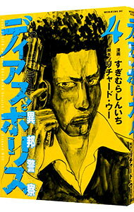 &nbsp;&nbsp;&nbsp; ディアスポリス−異邦警察− 4 B6版 の詳細 カテゴリ: 中古コミック ジャンル: 青年 出版社: 講談社 レーベル: モーニングKC 作者: すぎむらしんいち カナ: ディアスポリスイホウケイサツ ...