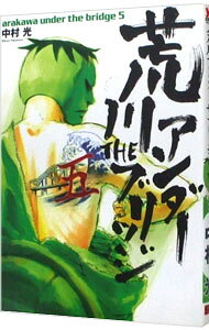 &nbsp;&nbsp;&nbsp; 荒川アンダーザブリッジ 5 B6版 の詳細 カテゴリ: 中古コミック ジャンル: 青年 出版社: スクウェア・エニックス レーベル: ヤングガンガンコミックス 作者: 中村光 カナ: アラカワアンダーザ...