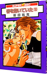 &nbsp;&nbsp;&nbsp; 春を抱いていた　【新装版】 10 B6版 の詳細 カテゴリ: 中古コミック ジャンル: ボーイズラブ 出版社: リブレ出版 レーベル: スーパービーボーイコミックス 作者: 新田祐克 カナ: ハルヲダイ...