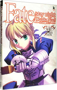 &nbsp;&nbsp;&nbsp; Fate／stay　night〈Realta　Nua〉公式攻略ガイド 単行本 の詳細 複雑な繋がりを見せる登場人物たちが織り成す壮大な物語が人気のゲーム「Fate」。そのキャラクター紹介からストーリー解...