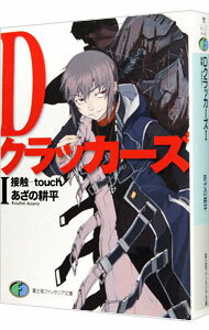 &nbsp;&nbsp;&nbsp; Dクラッカーズ(1)−接触　touch− 文庫 の詳細 カテゴリ: 中古本 ジャンル: 文芸 ライトノベル　男性向け 出版社: 富士見書房 レーベル: 富士見ファンタジア文庫 作者: あざの耕平 カナ:...