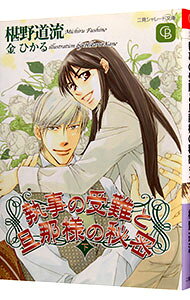 &nbsp;&nbsp;&nbsp; 執事の受難と旦那様の秘密 下 文庫 の詳細 カテゴリ: 中古本 ジャンル: 文芸 ボーイズラブ 出版社: 二見書房 レーベル: 二見シャレード文庫 作者: 椹野道流 カナ: シツジノジュナントダンナサマ...