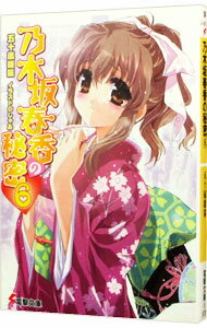 &nbsp;&nbsp;&nbsp; 乃木坂春香の秘密 6 文庫 の詳細 カテゴリ: 中古本 ジャンル: 文芸 ライトノベル　男性向け 出版社: メディアワークス レーベル: 電撃文庫 作者: 五十嵐雄策 カナ: ノギザカハルカノヒミツ /...