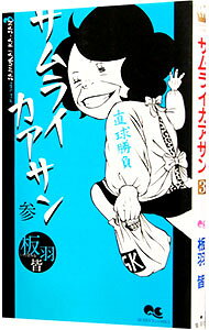 &nbsp;&nbsp;&nbsp; サムライカアサン 3 新書版 の詳細 カテゴリ: 中古コミック ジャンル: 少女 出版社: 集英社 レーベル: QUEEN’S　COMICS 作者: 板羽皆 カナ: サムライカアサン / イタバミナ サ...