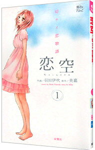 &nbsp;&nbsp;&nbsp; 恋空−切ナイ恋物語− 1 新書版 の詳細 カテゴリ: 中古コミック ジャンル: 少女 出版社: 双葉社 レーベル: ジュールコミックス／COMIC魔法のiらんどシリーズ 作者: 羽田伊吹 カナ: コイソ...