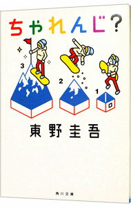 &nbsp;&nbsp;&nbsp; ちゃれんじ？ 文庫 の詳細 カテゴリ: 中古本 ジャンル: 文芸 小説一般 出版社: 角川書店 レーベル: 角川文庫 作者: 東野圭吾 カナ: チャレンジ / ヒガシノケイゴ サイズ: 文庫 ISBN:...