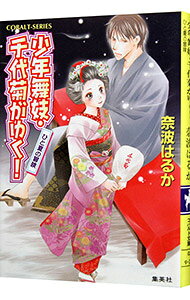 &nbsp;&nbsp;&nbsp; 少年舞妓・千代菊がゆく！−ひと夏の冒険− 文庫 の詳細 カテゴリ: 中古本 ジャンル: 文芸 小説一般 出版社: 集英社 レーベル: コバルト文庫 作者: 奈波はるか カナ: ショウネンマイコチヨギクガ...