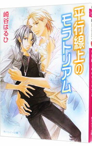 &nbsp;&nbsp;&nbsp; 平行線上のモラトリアム 文庫 の詳細 カテゴリ: 中古本 ジャンル: 文芸 ボーイズラブ 出版社: 角川書店 レーベル: 角川ルビー文庫 作者: 崎谷はるひ カナ: ヘイコウセンジョウノモラトリアムシラ...