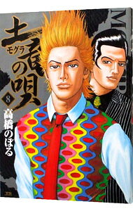 &nbsp;&nbsp;&nbsp; 土竜（モグラ）の唄 8 B6版 の詳細 カテゴリ: 中古コミック ジャンル: 青年 出版社: 小学館 レーベル: ヤングサンデーコミックス 作者: 高橋のぼる カナ: モグラノウタ / タカハシノボル ...
