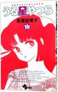&nbsp;&nbsp;&nbsp; うる星やつら　【新装版】 15 新書版 の詳細 カテゴリ: 中古コミック ジャンル: 少年 出版社: 小学館 レーベル: 少年サンデーコミックス 作者: 高橋留美子 カナ: ウルセイヤツラシンソウバン ...