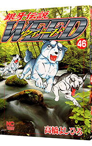 &nbsp;&nbsp;&nbsp; 銀牙伝説ウィード 46 B6版 の詳細 カテゴリ: 中古コミック ジャンル: 青年 出版社: 日本文芸社 レーベル: NICHIBUN　COMICS 作者: 高橋よしひろ カナ: ギンガデンセツウィード...