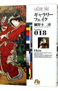 &nbsp;&nbsp;&nbsp; ギャラリーフェイク 18 文庫版 の詳細 カテゴリ: 中古コミック ジャンル: 復刻・愛蔵・文庫 出版社: 小学館 レーベル: 小学館文庫 作者: 細野不二彦 カナ: ギャラリーフェイク / ホソノフジ...