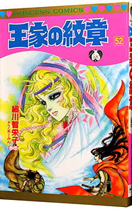 &nbsp;&nbsp;&nbsp; 王家の紋章 52 新書版 の詳細 カテゴリ: 中古コミック ジャンル: 少女 出版社: 秋田書店 レーベル: プリンセスコミックス 作者: 細川智栄子 カナ: オウケノモンショウ / ホソカワチエコ サ...