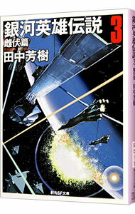 &nbsp;&nbsp;&nbsp; 銀河英雄伝説(3)−雌伏篇− 文庫 の詳細 カテゴリ: 中古本 ジャンル: 文芸 小説一般 出版社: 東京創元社 レーベル: 創元SF文庫 作者: 田中芳樹 カナ: ギンガエイユウデンセツ3シフクヘン ...