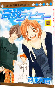 &nbsp;&nbsp;&nbsp; 高校デビュー 9 新書版 の詳細 カテゴリ: 中古コミック ジャンル: 少女 出版社: 集英社 レーベル: マーガレットコミックス 作者: 河原和音 カナ: コウコウデビュー / カワハラカズネ サイズ...