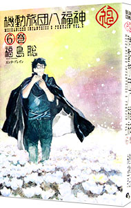 &nbsp;&nbsp;&nbsp; 機動旅団八福神 6 B6版 の詳細 カテゴリ: 中古コミック ジャンル: 青年 出版社: エンターブレイン レーベル: Beam　Comix 作者: 福島聡 カナ: キドウリョダンハチフクジン / フク...
