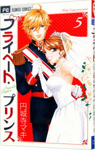 &nbsp;&nbsp;&nbsp; プライベート・プリンス 5 新書版 の詳細 カテゴリ: 中古コミック ジャンル: 少女 出版社: 小学館 レーベル: フラワーコミックス　プチコミ 作者: 円城寺マキ カナ: プライベートプリンス / ...