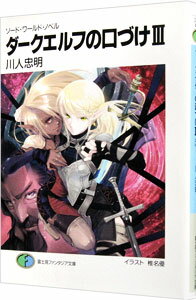 &nbsp;&nbsp;&nbsp; ダークエルフの口づけ 3 文庫 の詳細 カテゴリ: 中古本 ジャンル: 文芸 ライトノベル　男性向け 出版社: 富士見書房 レーベル: 富士見ファンタジア文庫 作者: 川人忠明 カナ: ダークエルフノク...
