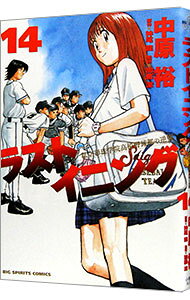 &nbsp;&nbsp;&nbsp; ラストイニング 14 B6版 の詳細 カテゴリ: 中古コミック ジャンル: 青年 出版社: 小学館 レーベル: ビッグスピリッツコミックス 作者: 中原裕 カナ: ラストイニング / ナカハラユウ サイ...