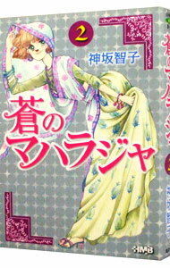 &nbsp;&nbsp;&nbsp; 蒼のマハラジャ 2 文庫版 の詳細 カテゴリ: 中古コミック ジャンル: 復刻・愛蔵・文庫 出版社: ホーム社 レーベル: ホーム社漫画文庫 作者: 神坂智子 カナ: アオノマハラジャ / コウサカトモ...