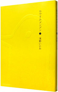 &nbsp;&nbsp;&nbsp; おやすみプンプン 1 B6版 の詳細 カテゴリ: 中古コミック ジャンル: 青年 出版社: 小学館 レーベル: ヤングサンデーコミックス 作者: 浅野いにお カナ: オヤスミプンプン / アサノイニオ ...