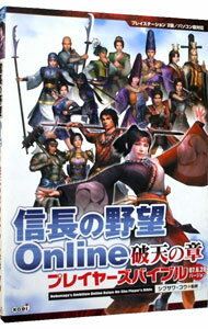 &nbsp;&nbsp;&nbsp; 信長の野望Online破天の章プレイヤーズバイブル 単行本 の詳細 オンラインゲーム「信長の野望Online〜破天の章〜」の最新情報を掲載した攻略本。破天攻略、検証攻略、知識、戦国史の4章に分けて詳しく...