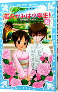 &nbsp;&nbsp;&nbsp; 若おかみは小学生！　PART10　花の湯温泉ストーリー（若おかみは小学生シリーズ10） 新書 の詳細 カテゴリ: 中古本 ジャンル: 料理・趣味・児童 児童読み物 出版社: 講談社 レーベル: 講談社青...