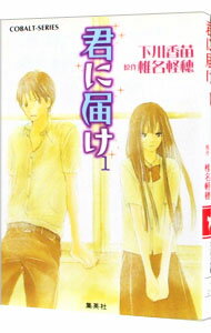 &nbsp;&nbsp;&nbsp; 君に届け(1) 文庫 の詳細 カテゴリ: 中古本 ジャンル: 文芸 小説一般 出版社: 集英社 レーベル: コバルト文庫 作者: 下川香苗 カナ: キミニトドケ1 / シモカワカナエ サイズ: 文庫 I...