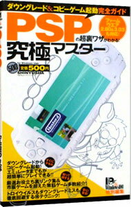 &nbsp;&nbsp;&nbsp; PSPの超裏ワザがわかる！究極マスター 単行本 の詳細 ダウングレードからコピーゲーム起動！　エミュレータまでもが超簡単にプレイできる！　厳選お役立ち裏リンク集＆市販ゲームを超えた無料ゲームを多数掲載。...